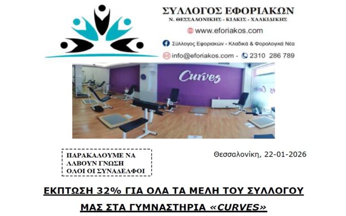 ΕΚΠΤΩΣΗ 32% ΓΙΑ ΟΛΑ ΤΑ ΜΕΛΗ ΤΟΥ ΣΥΛΛΟΓΟΥ ΜΑΣ ΣΤΑ ΓΥΜΝΑΣΤΗΡΙΑ “CURVES ...